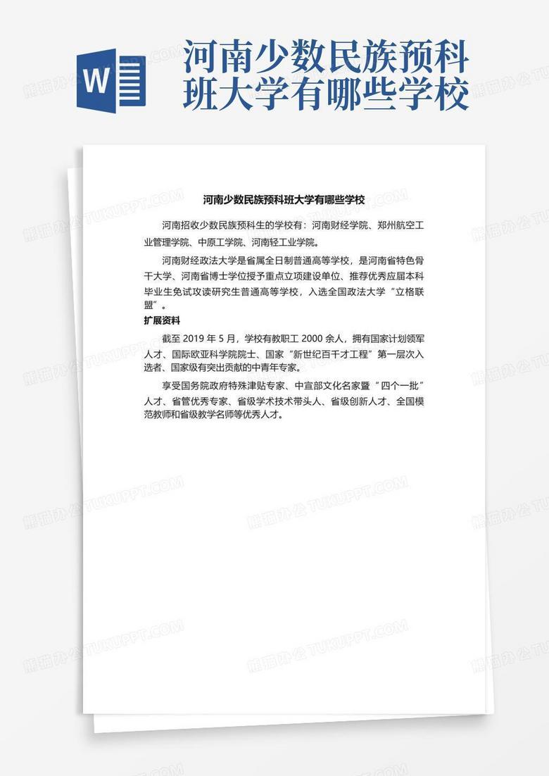 河南少数民族预科班大学有哪些学校Word模板下载 编号qvvypvjy 熊猫办公