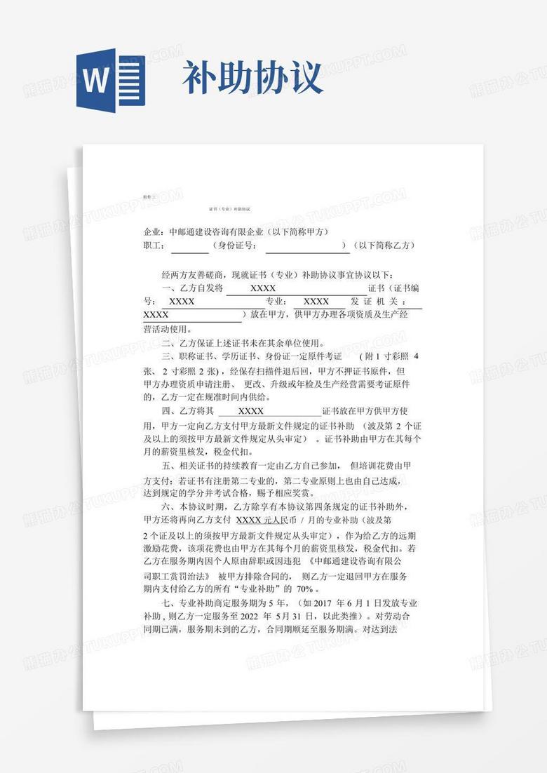 好用的证书补贴协议Word模板下载 编号ldkpakyq 熊猫办公