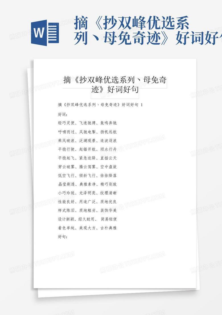 摘抄双峰优选系列丶母免奇迹好词好句 Word模板下载 编号qyjwgene 熊猫办公