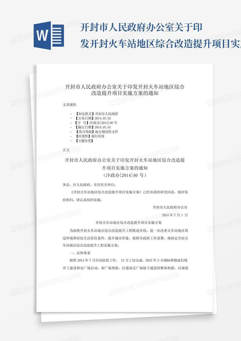 开封市人民政府办公室关于印发开封火车站地区综合改造提升项目实施方Word模板下载 编号lxxveybb 熊猫办公