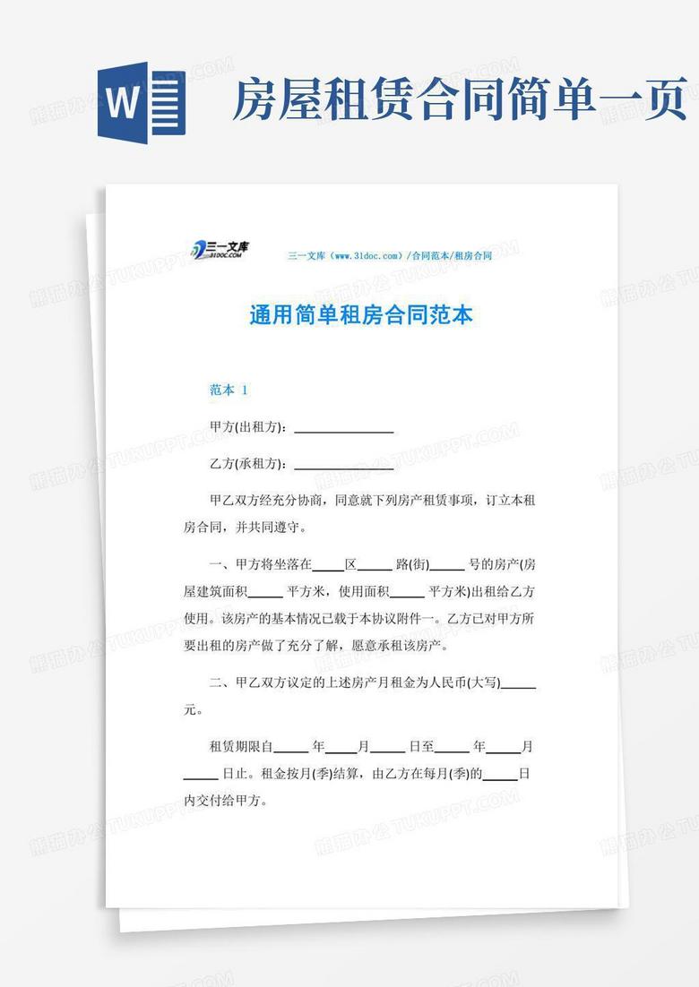 通用简单租房合同范本Word模板下载 编号lzjabexl 熊猫办公