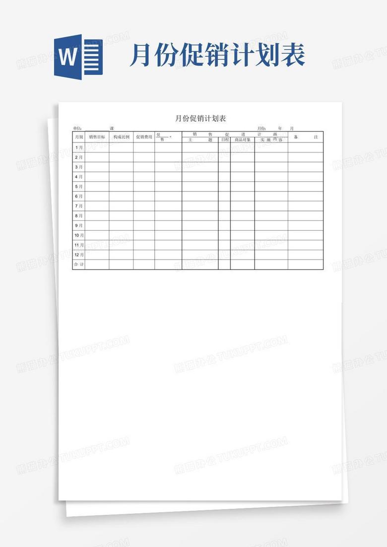 月份促销计划表 Word模板下载 编号qrgwnpym 熊猫办公