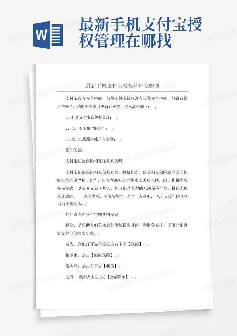 最新手机支付宝授权管理在哪找 Word模板下载 编号qmnkwvpp 熊猫办公