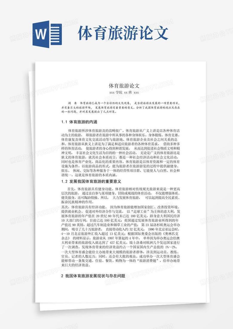 体育旅游论文Word模板下载 编号qxxvepap 熊猫办公