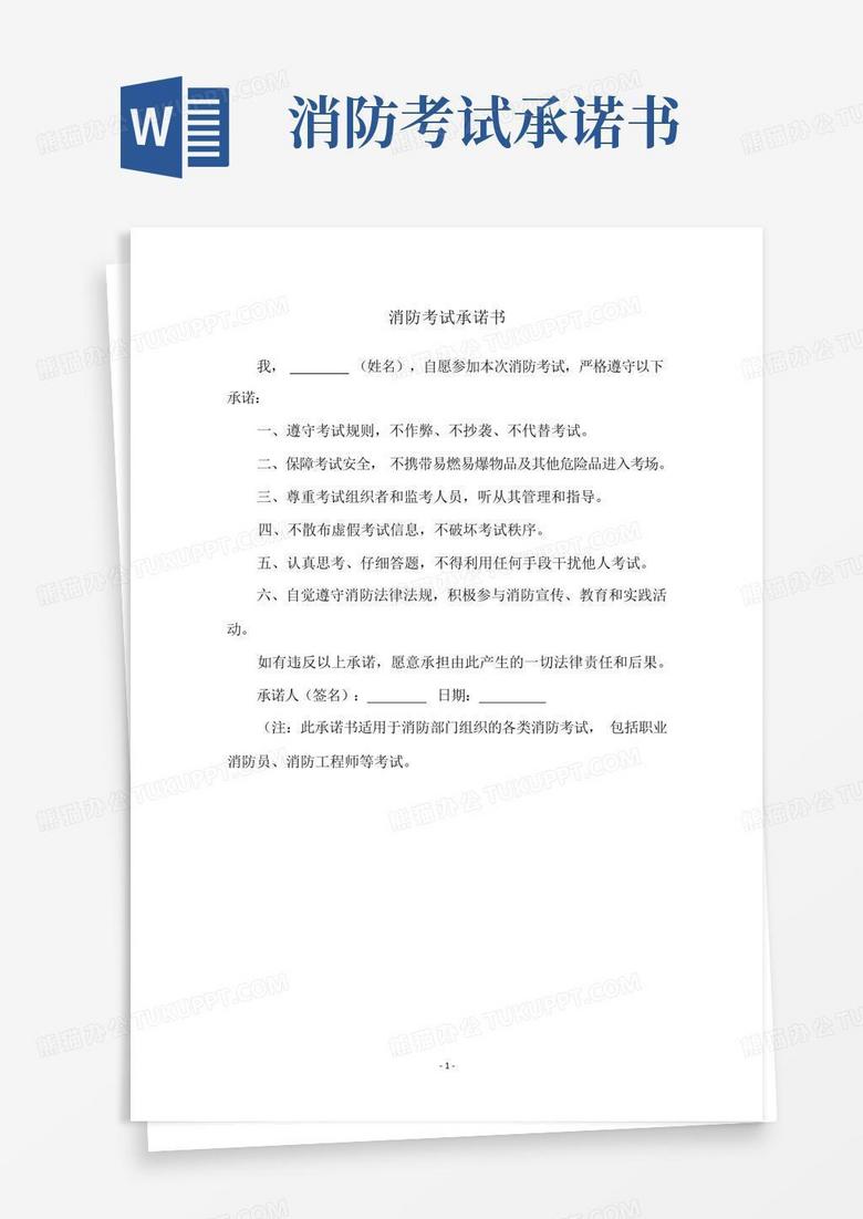 消防考试承诺书Word模板下载 编号qdrbdemp 熊猫办公
