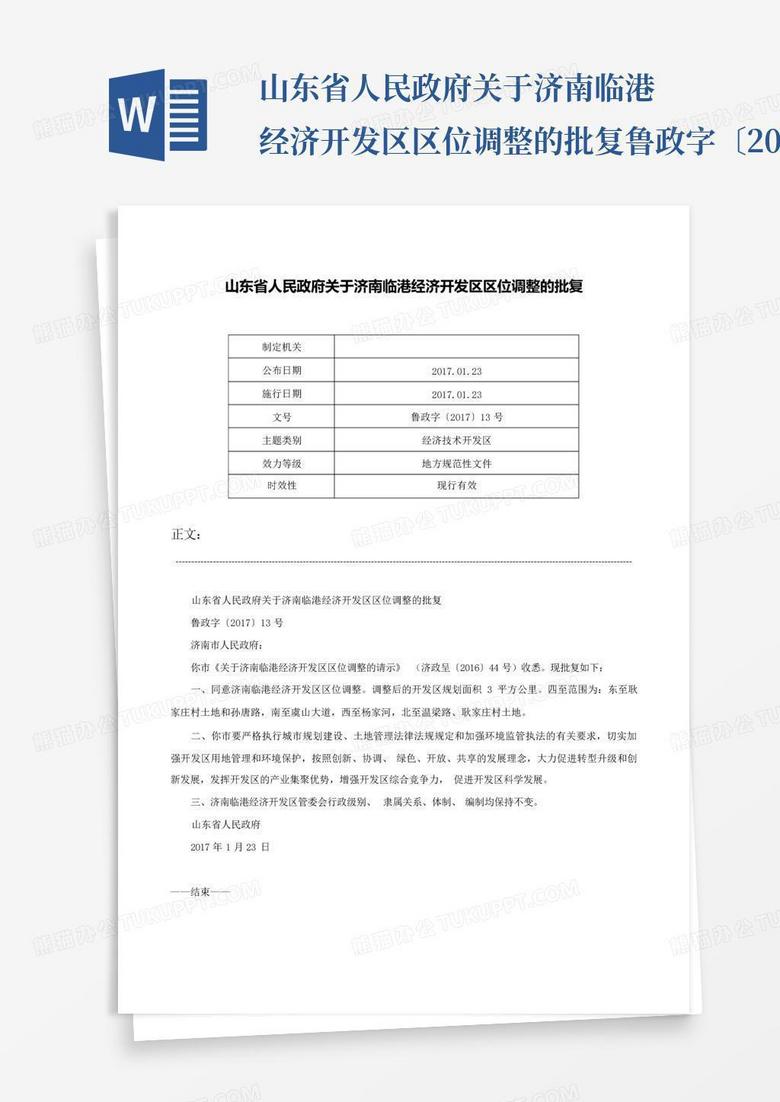 山东省人民政府关于济南临港经济开发区区位调整的批复 鲁政字2017Word模板下载 编号qoewmadk 熊猫办公