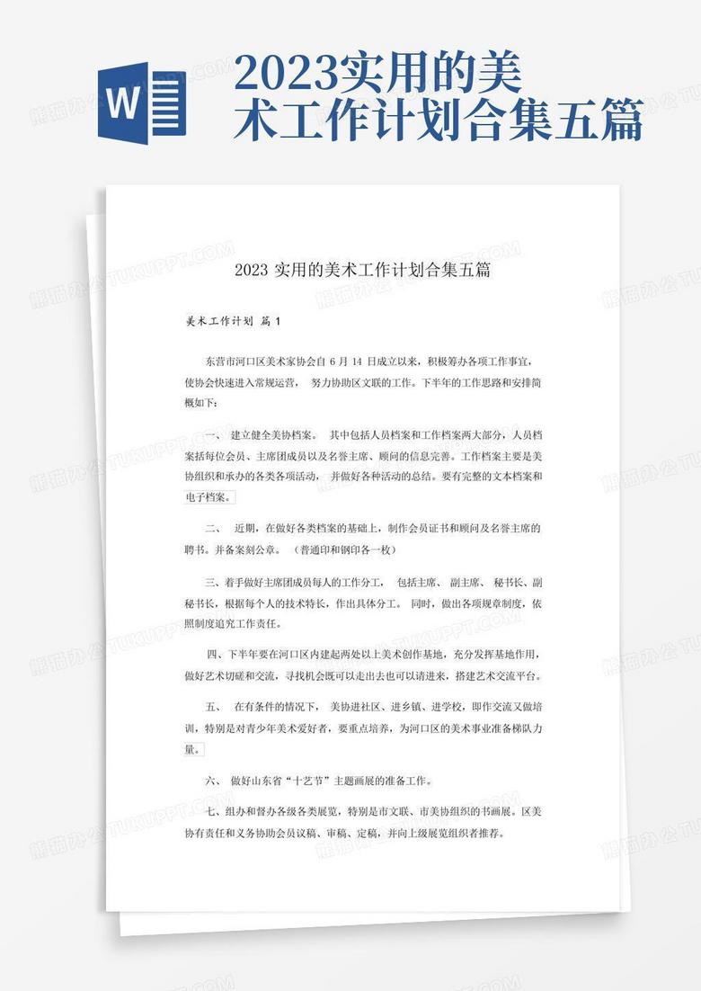 2023实用的美术工作计划合集五篇 Word模板下载 编号qoewmkgz 熊猫办公