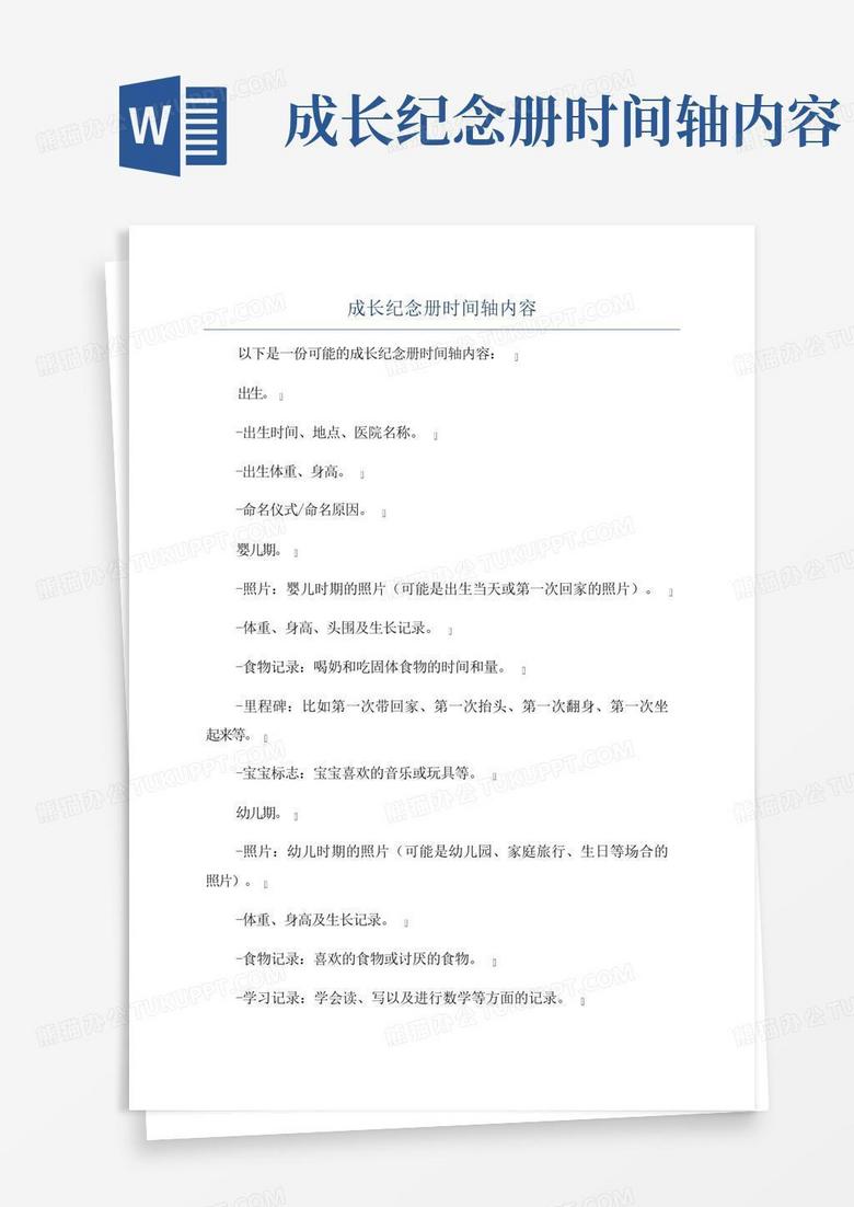 成长纪念册时间轴内容 Word模板下载 编号qxxveovy 熊猫办公