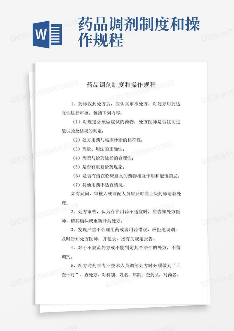 药品调剂制度和操作规程Word模板下载 编号lrgwnxpd 熊猫办公