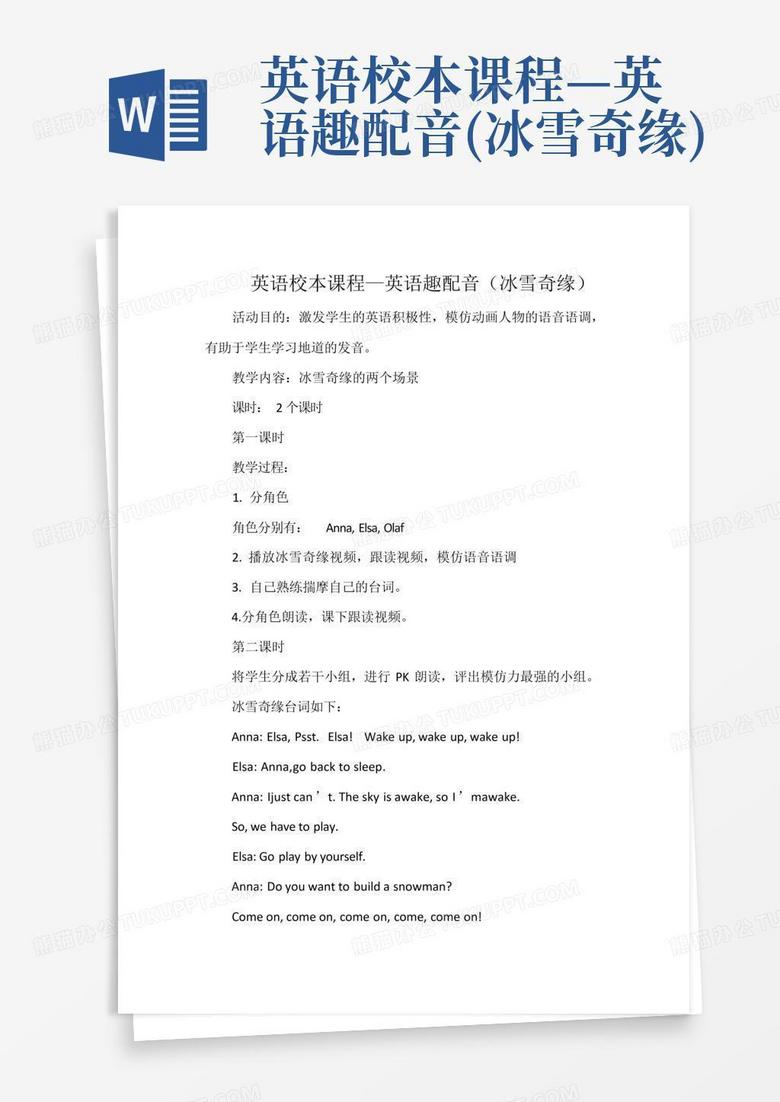 英语校本课程英语趣配音 冰雪奇缘 Word模板下载 编号lawnmxyx 熊猫办公