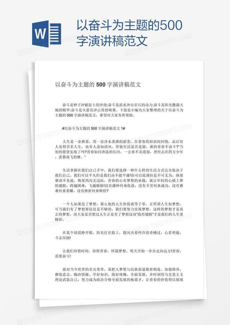 以奋斗为主题的500字演讲稿范文Word模板下载 编号oakkmknd 熊猫办公