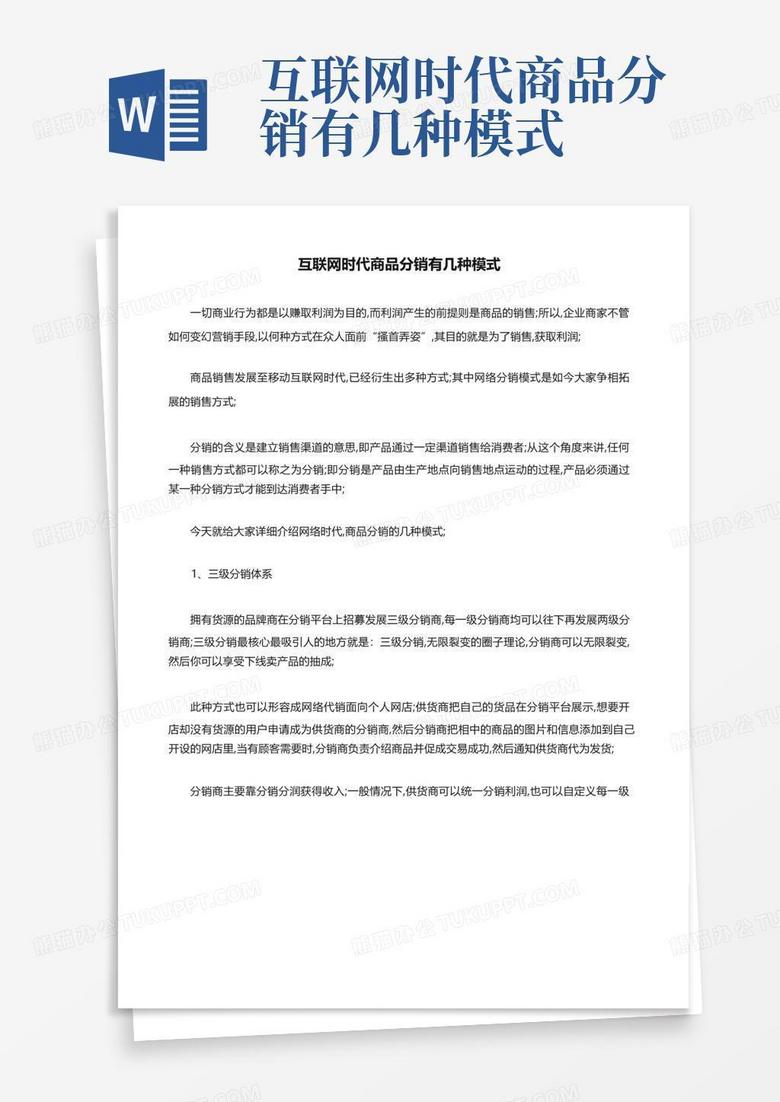 互联网时代商品分销有几种模式Word模板下载 编号lgajxpro 熊猫办公