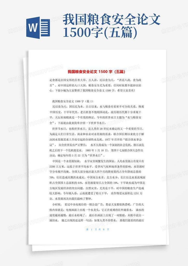我国粮食安全论文1500字 五篇 Word模板下载 编号lermegnm 熊猫办公