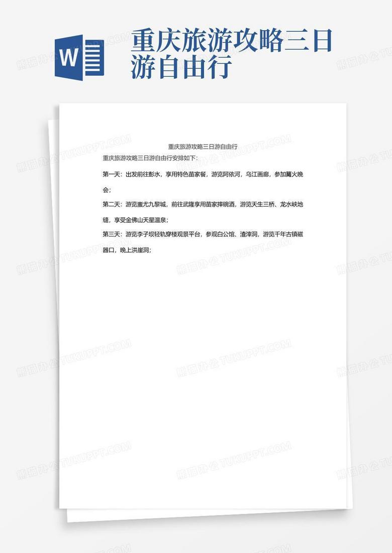 重庆旅游攻略三日游自由行 Word模板下载 编号qoegvrxk 熊猫办公