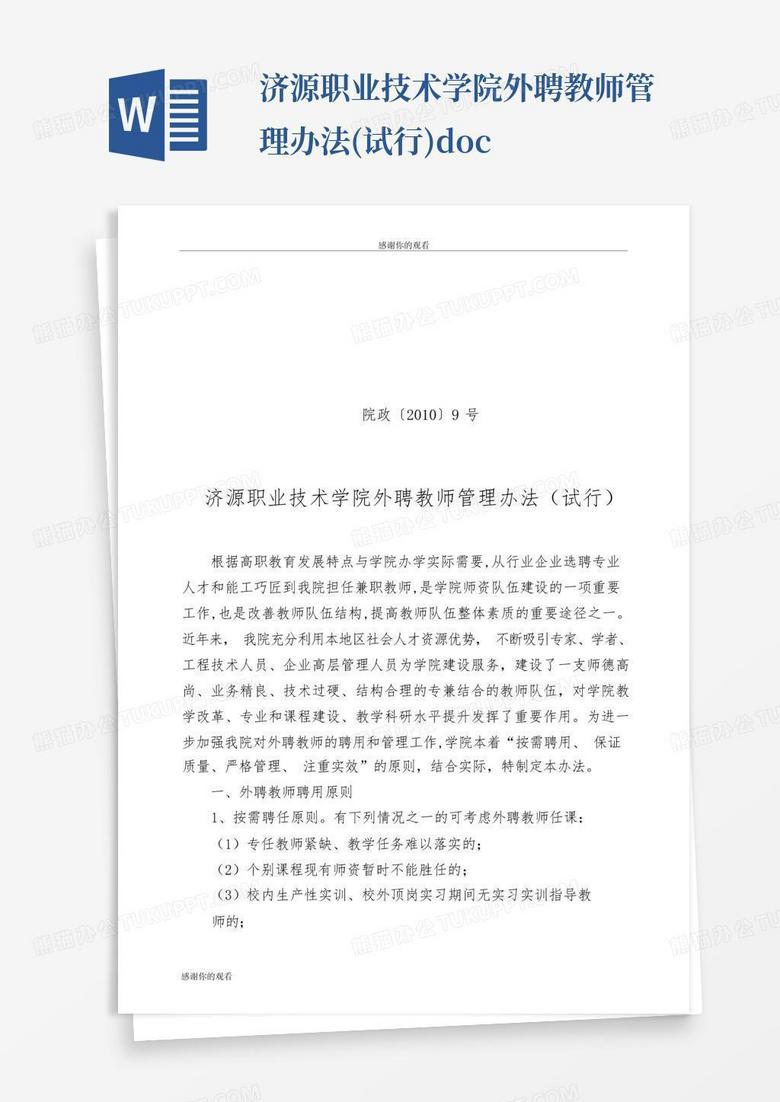 济源职业技术学院外聘教师管理办法 试行 doc Word模板下载 编号lyjyobbp 熊猫办公