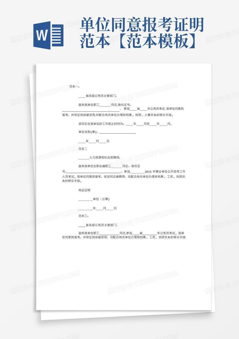 单位同意报考证明范本范本Word模板下载 编号lvvykkde 熊猫办公