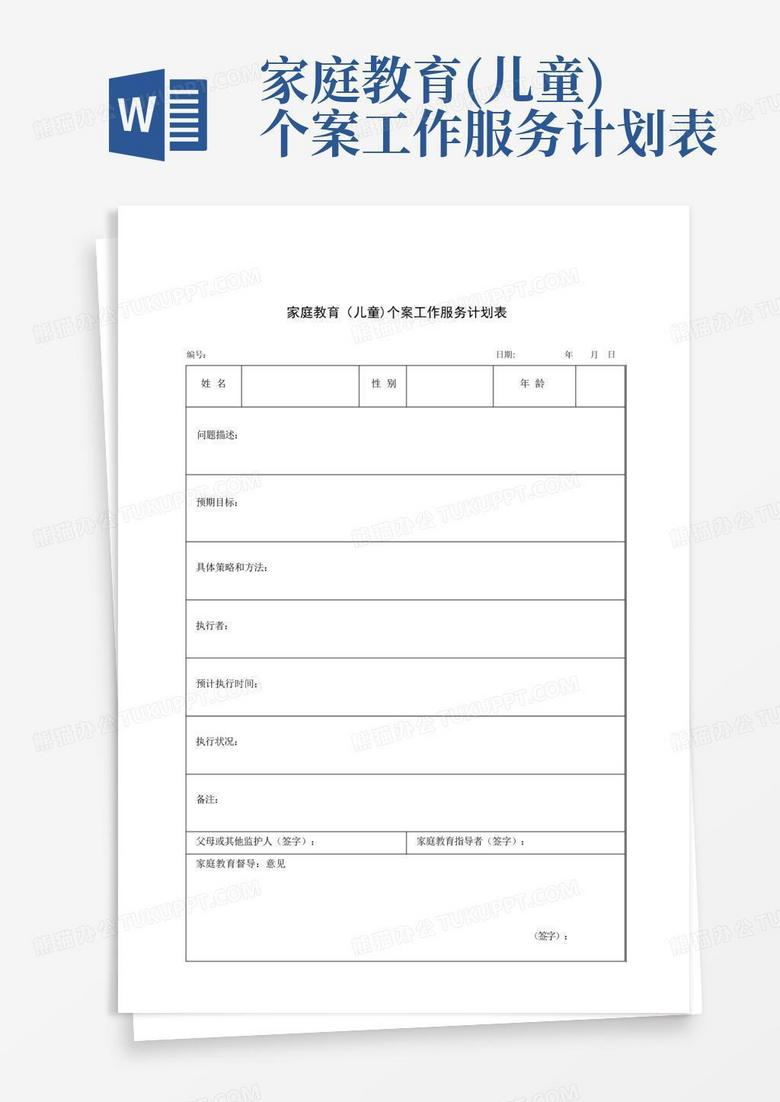 家庭教育 儿童 个案工作服务计划表 Word模板下载 编号qyjyrgen 熊猫办公