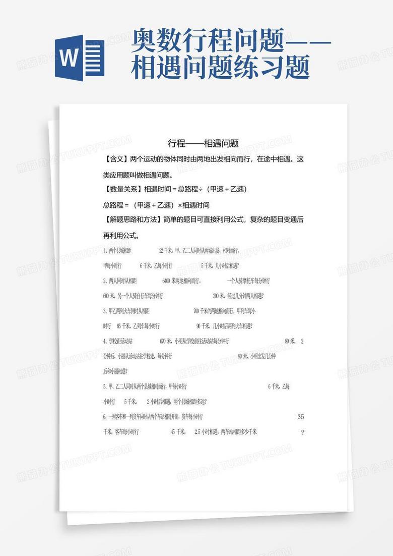 奥数行程问题相遇问题练习题Word模板下载 编号qbpemeze 熊猫办公