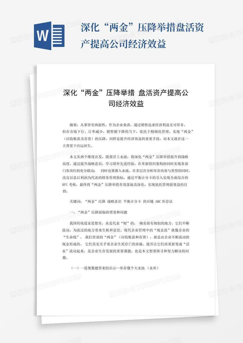 深化两金压降举措盘活资产提高公司经济效益 Word模板下载 编号qpeynane 熊猫办公
