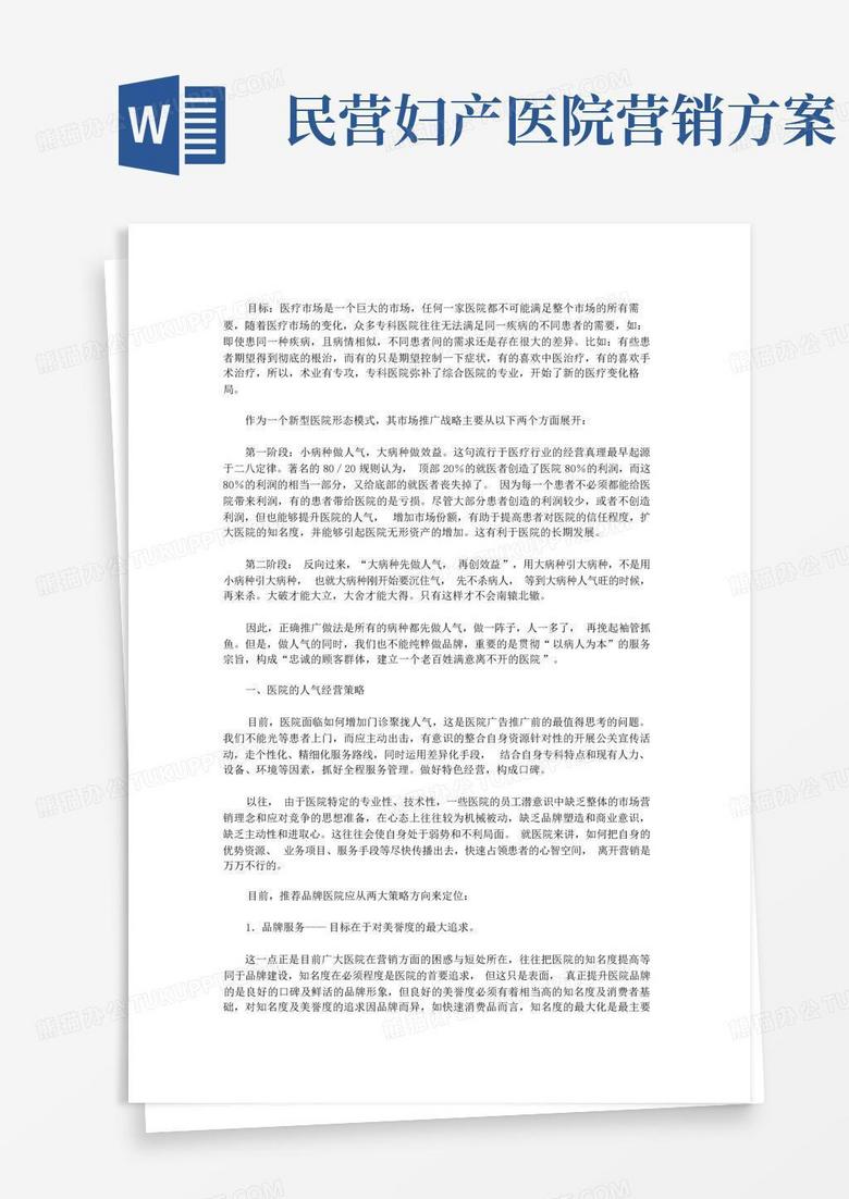 民营妇产医院营销方案 Word模板下载 编号lgazkejo 熊猫办公