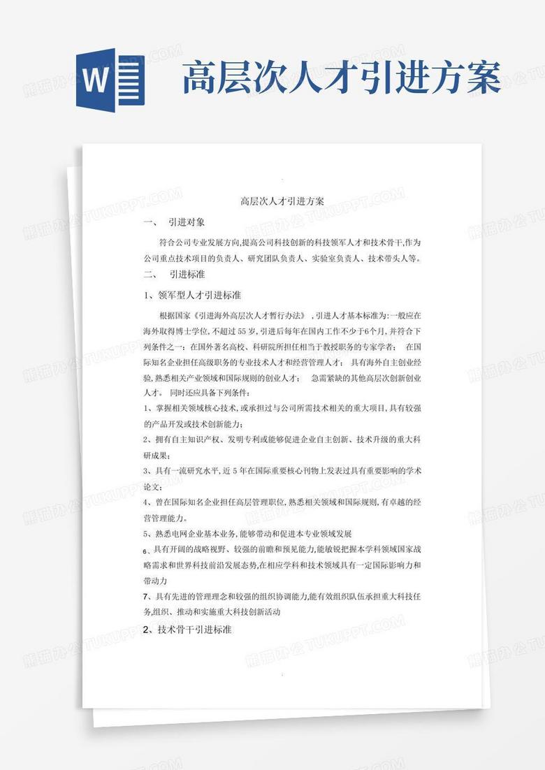 高层次人才引进方案 Word模板下载 编号lwpyxjgx 熊猫办公