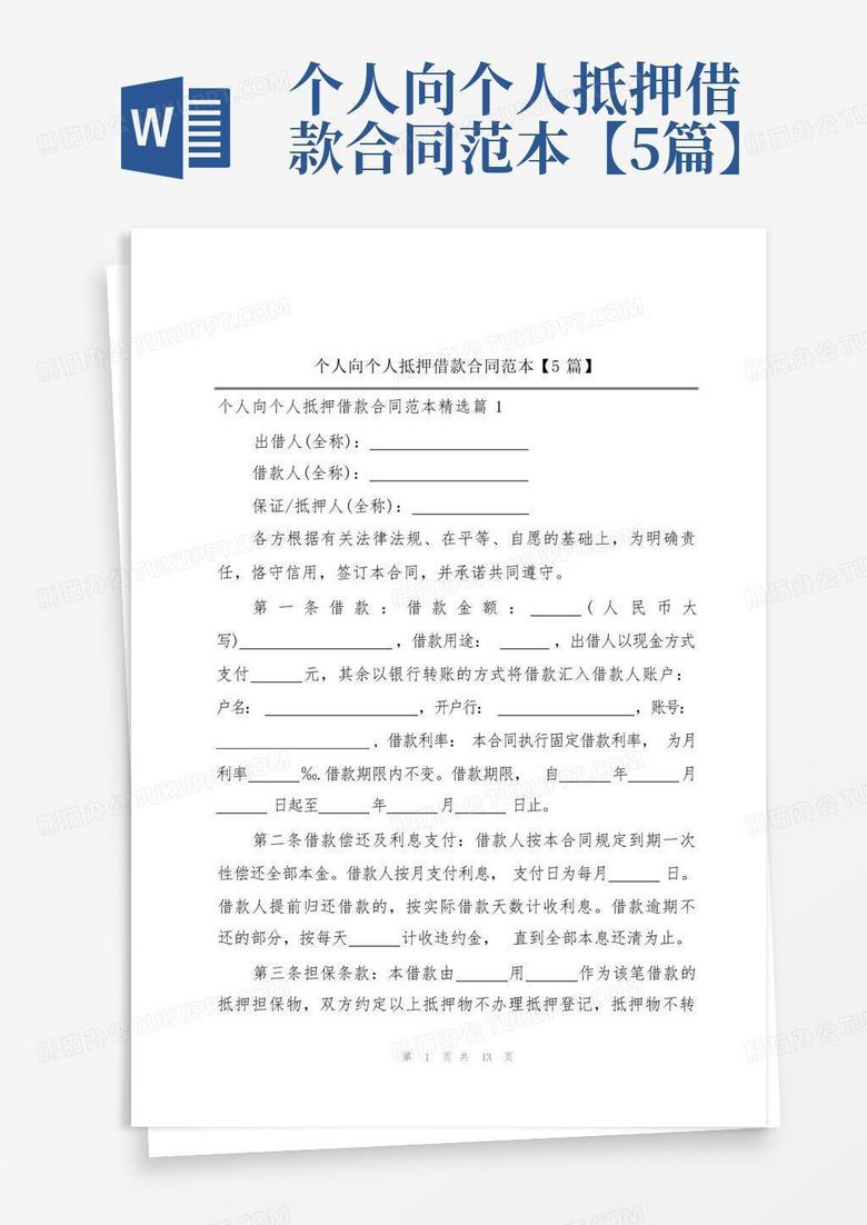 个人向个人抵押借款合同范本5篇Word模板下载 编号lwpyxgak 熊猫办公