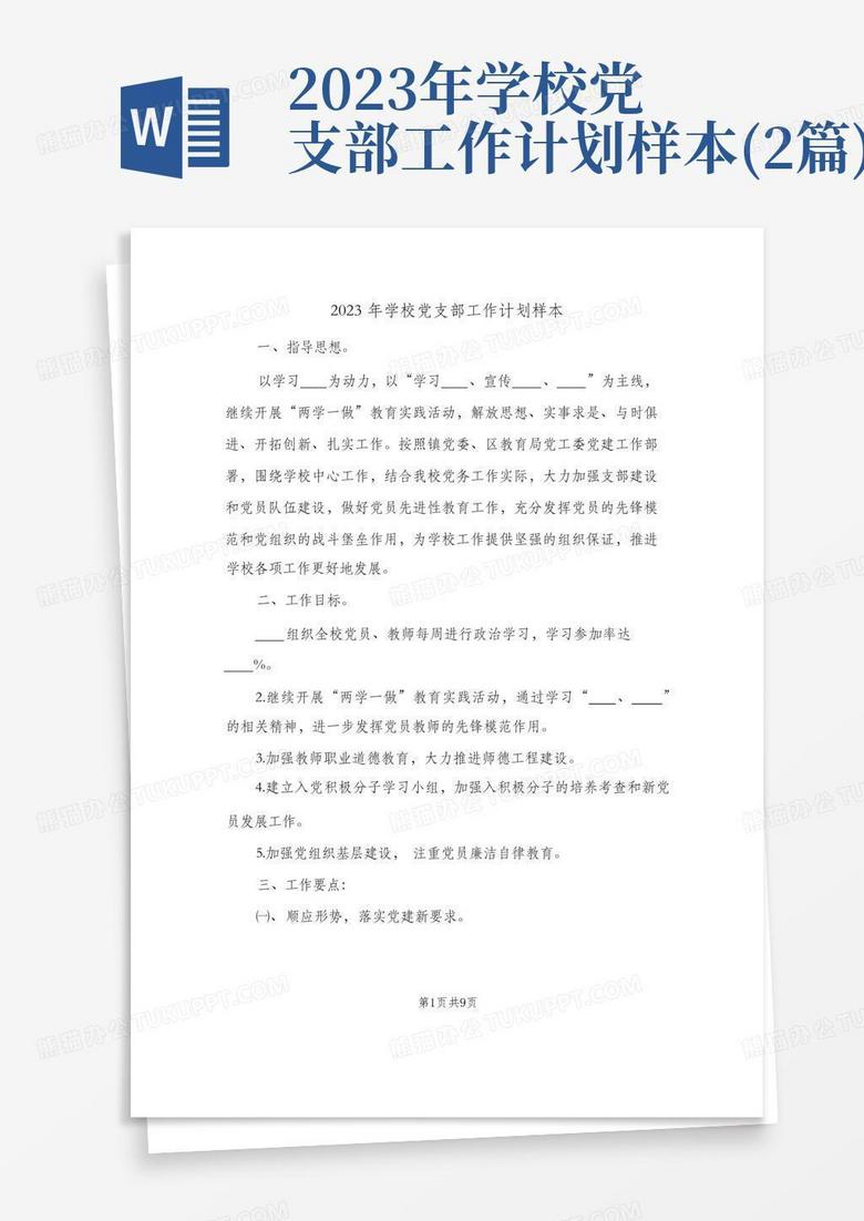 2023年学校党支部工作计划样本 2篇 Word模板下载 编号lbpemzyx 熊猫办公