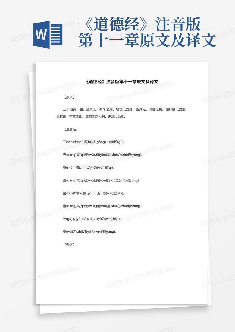 道德经注音版第十一章原文及译文Word模板下载 编号qawrjnnk 熊猫办公