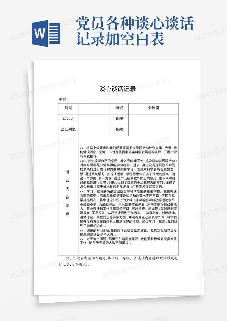 党员各种谈心谈话记录加空白表 Word模板下载 编号lgazkakn 熊猫办公