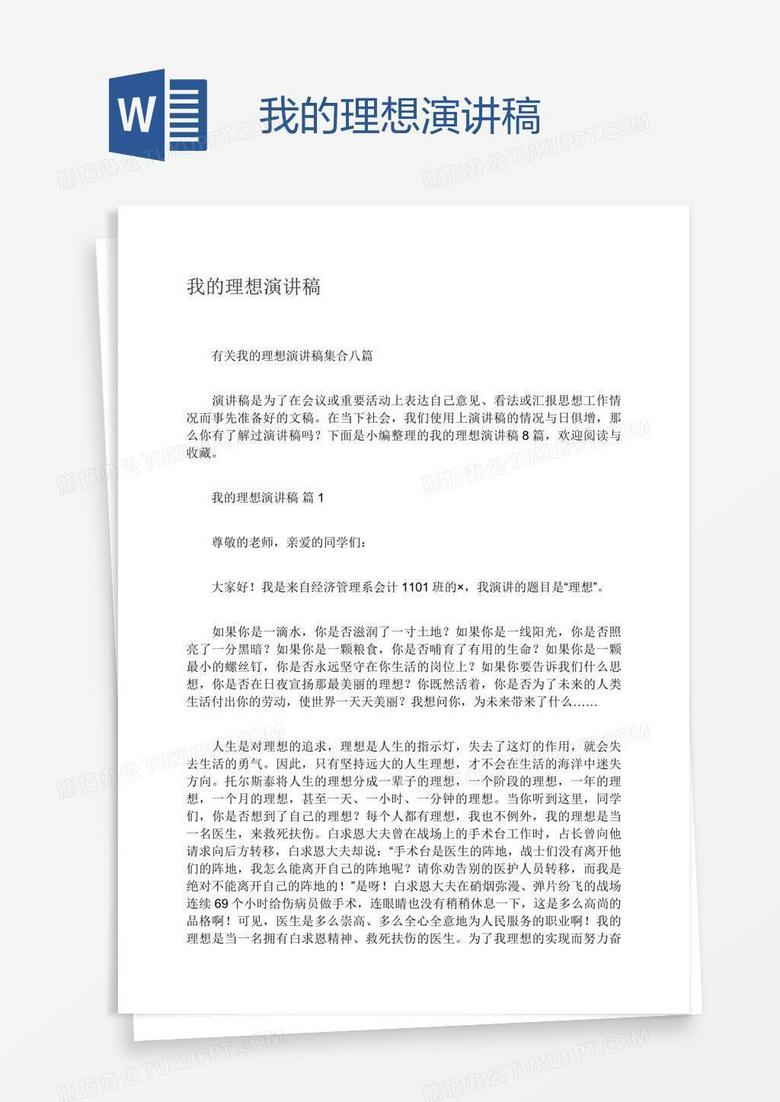 我的理想演讲稿Word模板下载 编号zakkpabm 熊猫办公