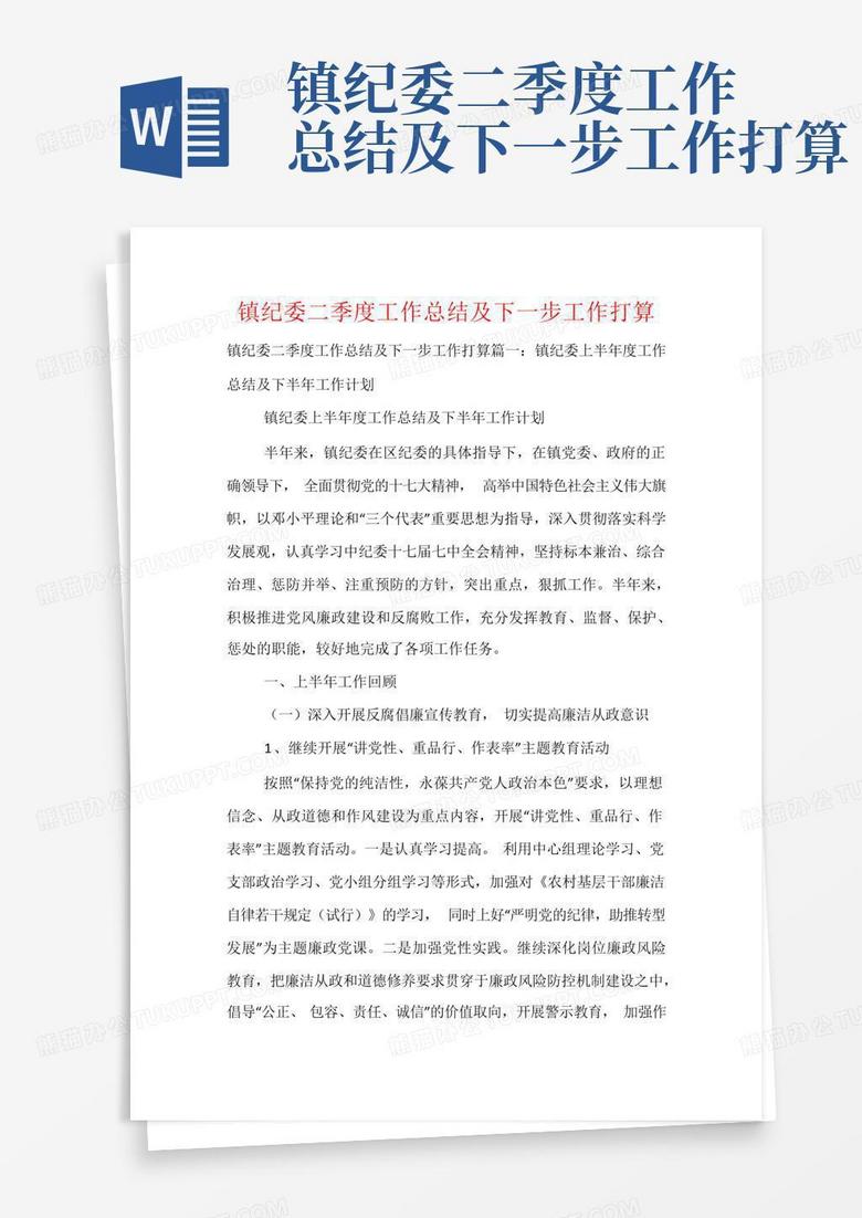 镇纪委二季度工作总结及下一步工作打算 Word模板下载 编号lyjyrdnk 熊猫办公