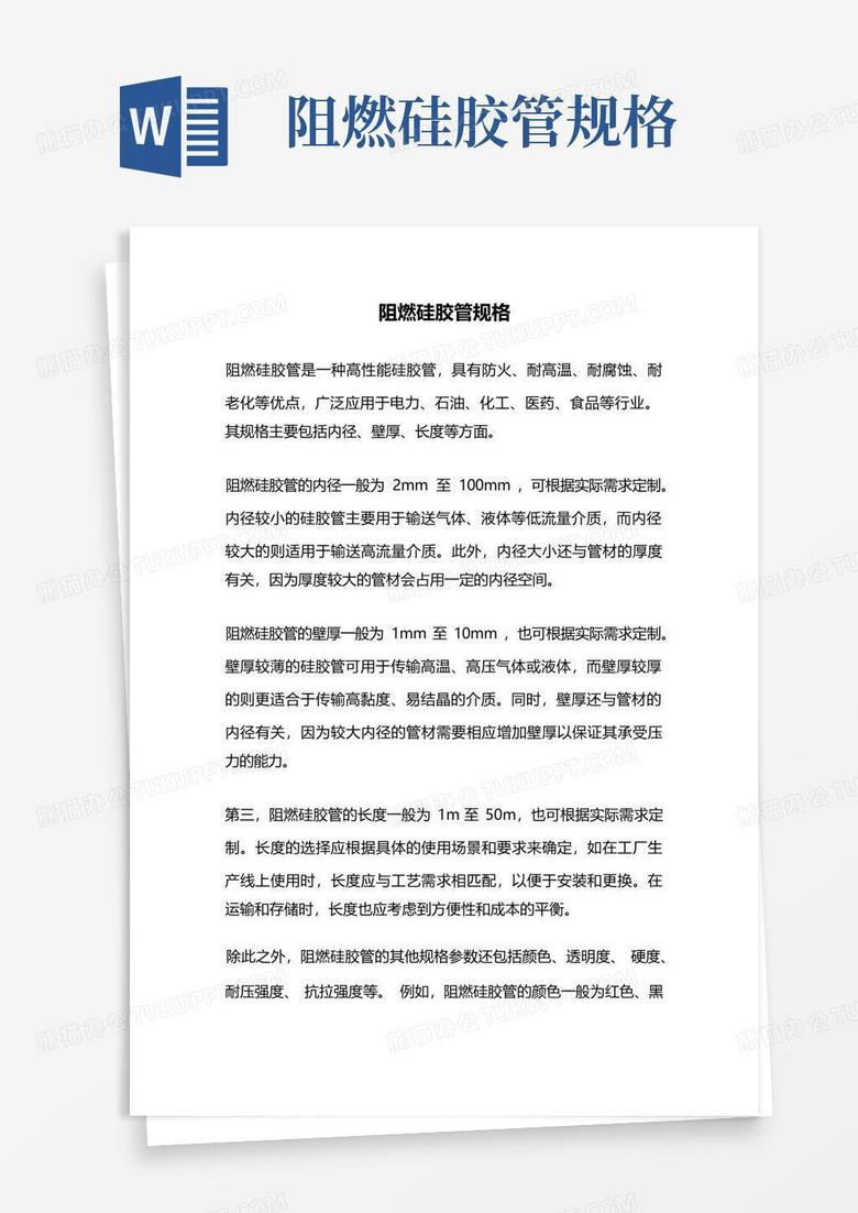 阻燃硅胶管规格Word模板下载 编号qxxyapwb 熊猫办公