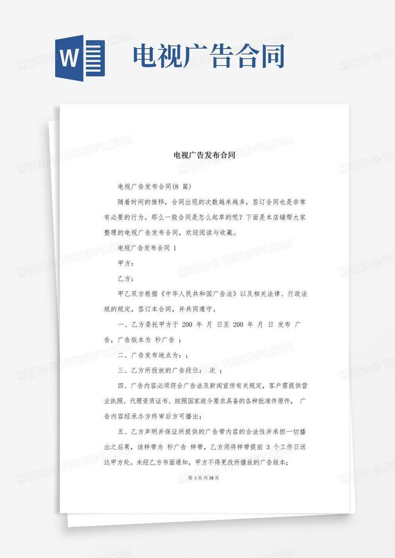 电视广告发布合同Word模板下载 编号lknjykjq 熊猫办公