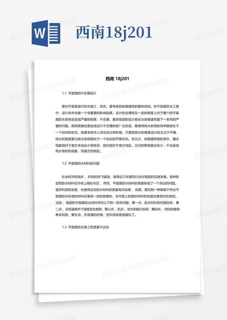 西南18j201Word模板下载 编号qrgyoxpm 熊猫办公