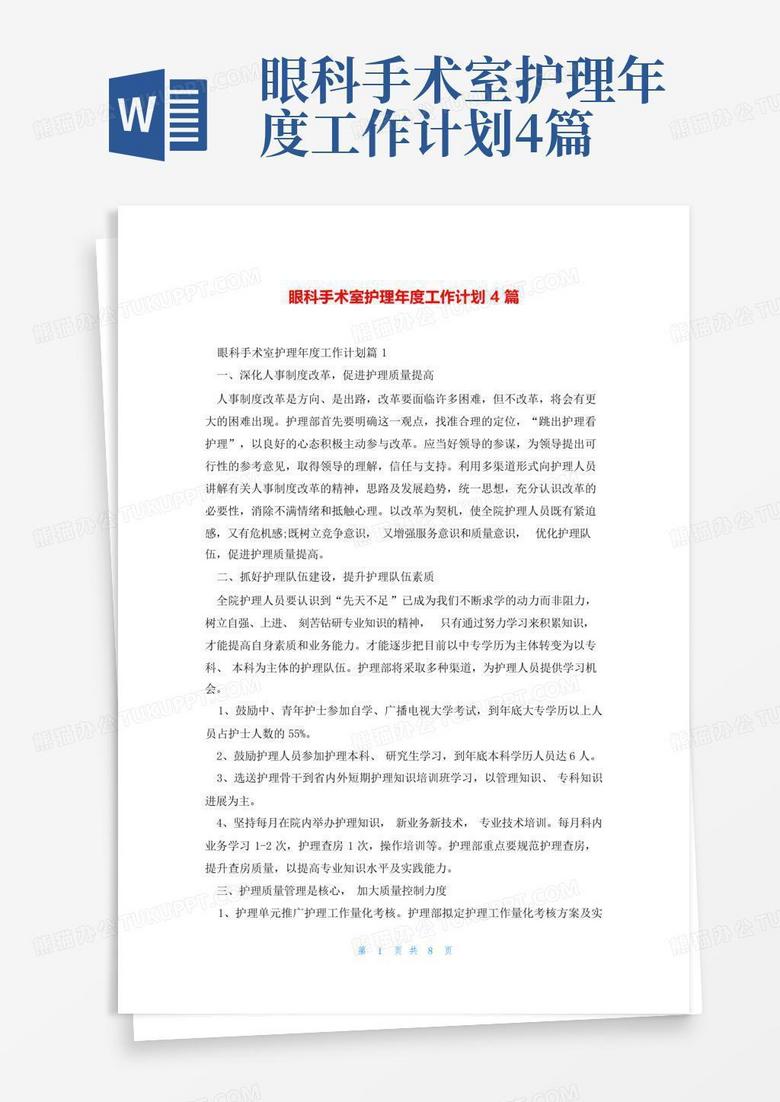 眼科手术室护理年度工作计划4篇 Word模板下载 编号qoegnpnk 熊猫办公
