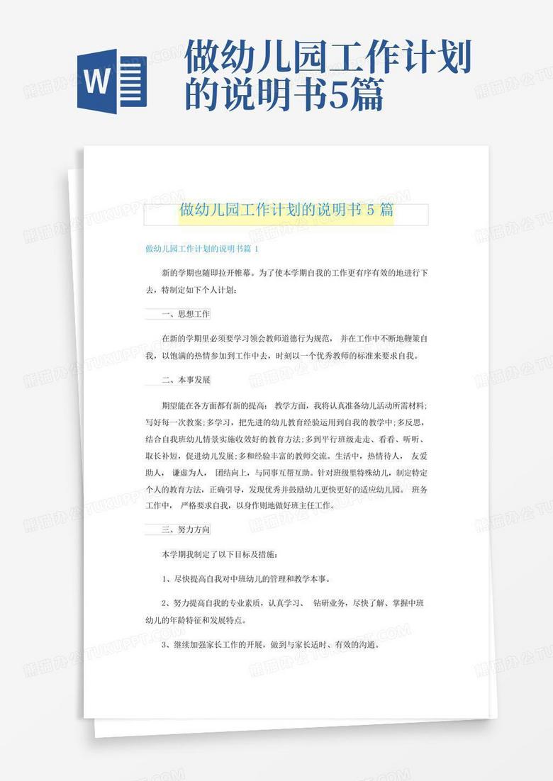 做幼儿园工作计划的说明书5篇 Word模板下载 编号qrgyojey 熊猫办公