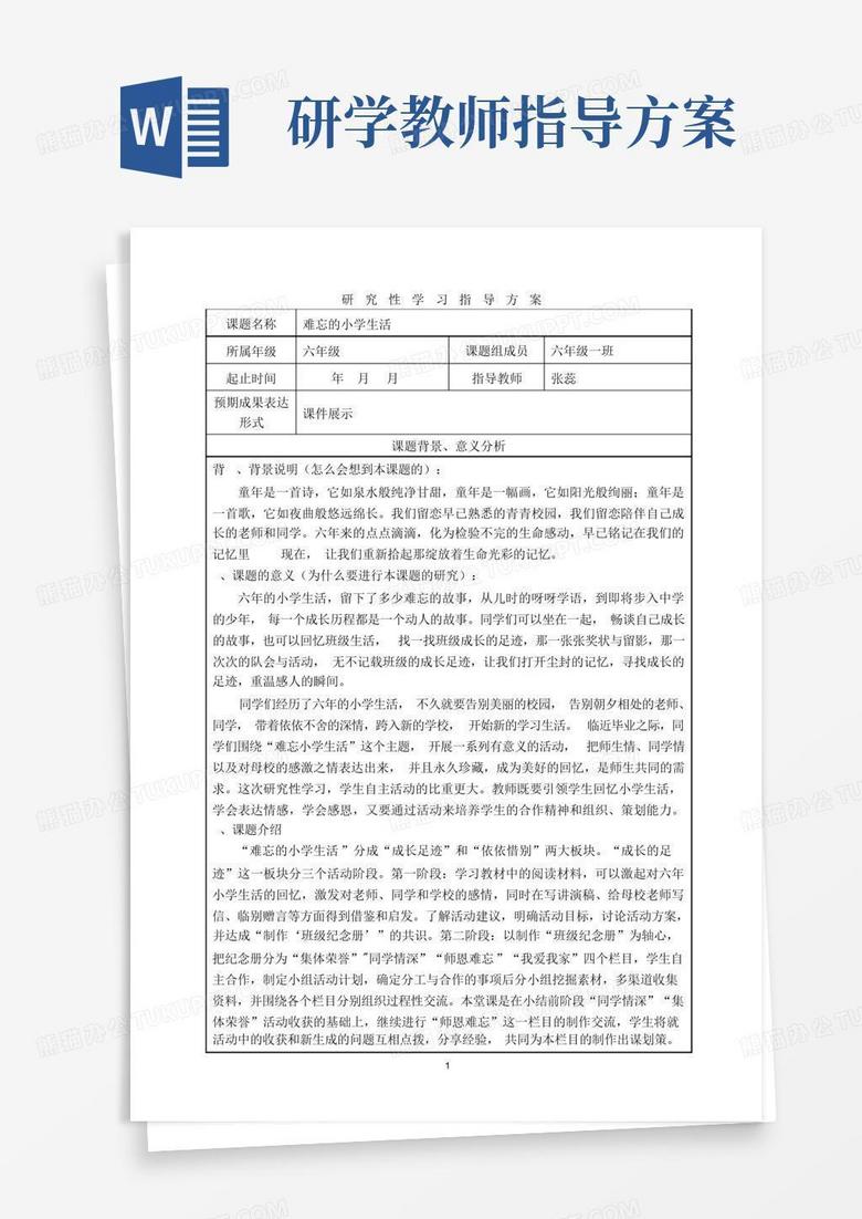 研学教师指导方案Word模板下载 编号lermbzyy 熊猫办公