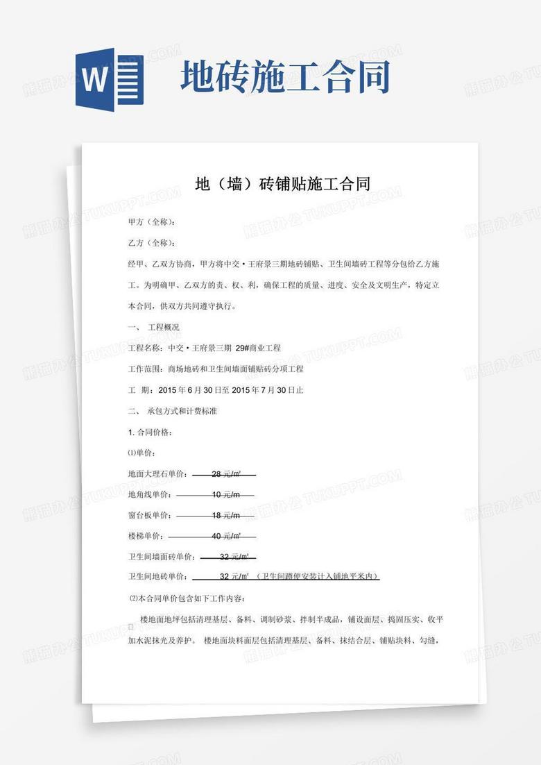 地砖铺贴砖施工合同Word模板下载 编号qazkzrbl 熊猫办公
