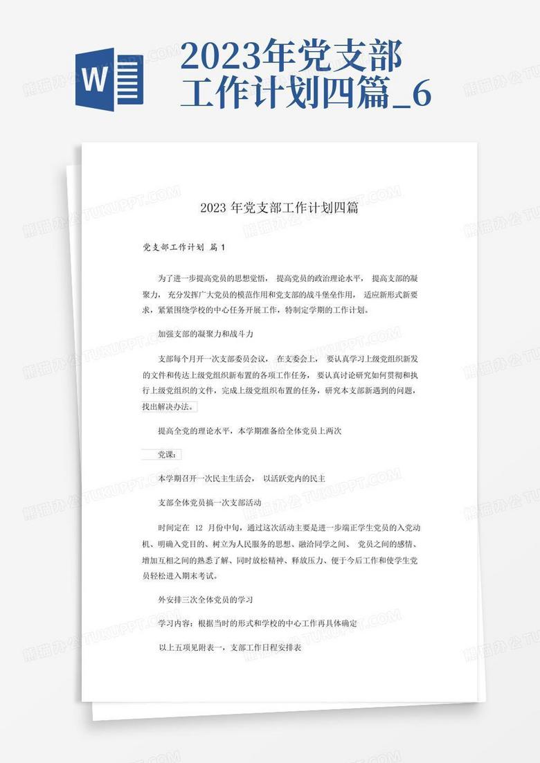 2023年党支部工作计划四篇 6 Word模板下载 编号qgazxzjv 熊猫办公