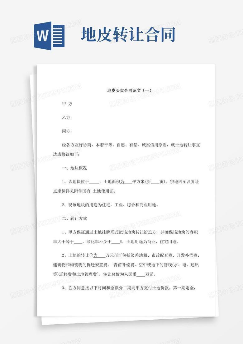 地皮买卖合同范本Word模板下载 熊猫办公