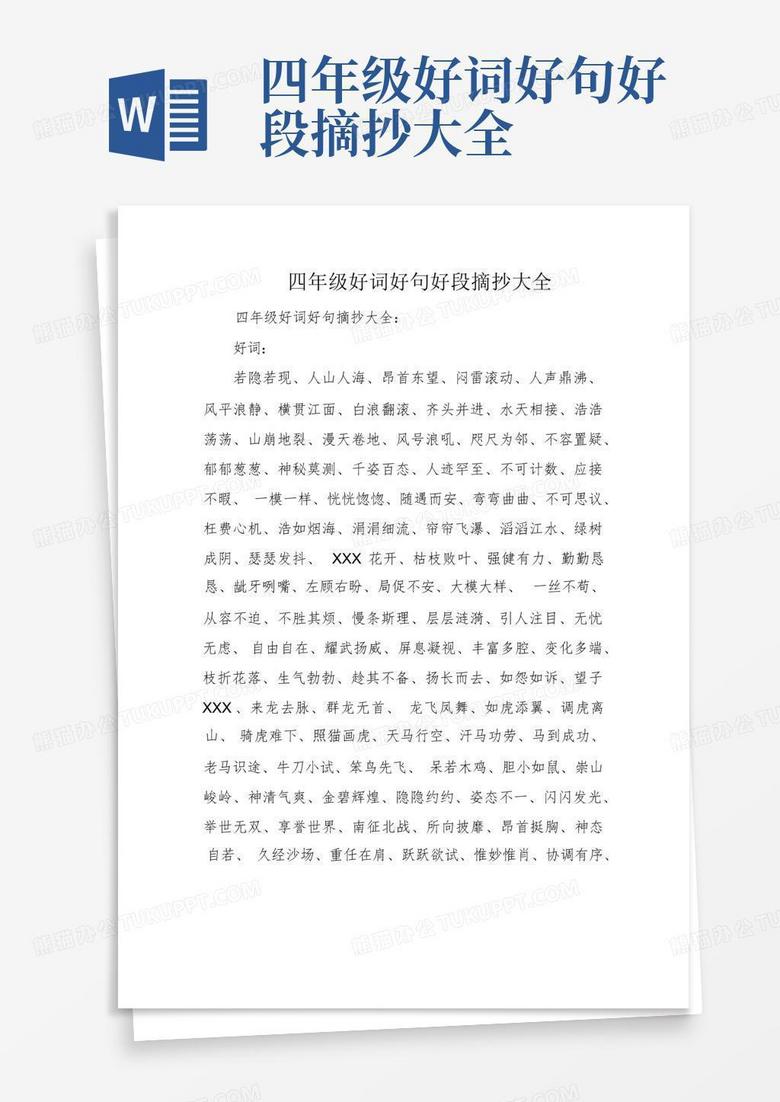 四年级好词好句好段摘抄大全Word模板下载 编号qmnrwrnn 熊猫办公
