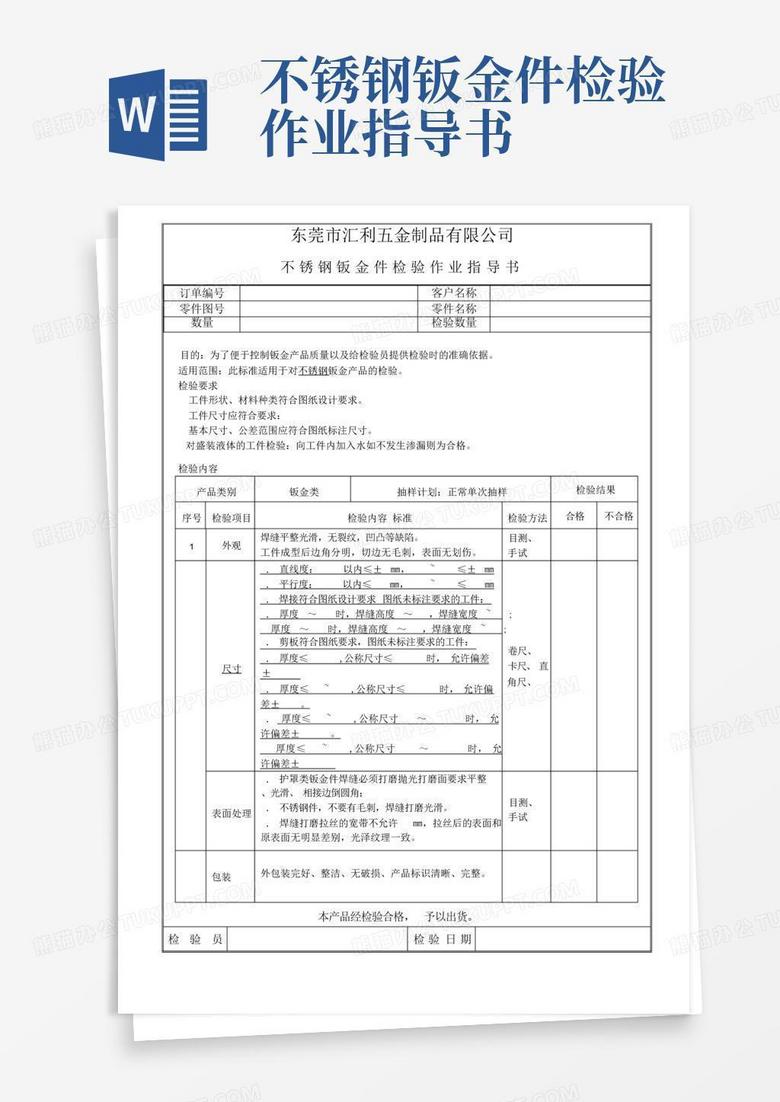 不锈钢钣金件检验作业指导书Word模板下载 编号ljwkekyn 熊猫办公