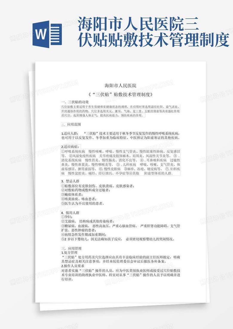 海阳市人民医院三伏贴贴敷技术管理制度Word模板下载 编号ldrjdxax 熊猫办公