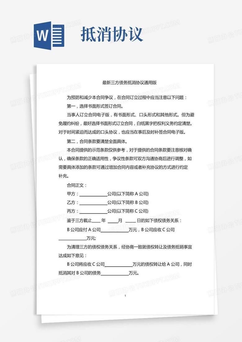 2022年最新三方债务抵消协议通用版版Word模板下载 编号qdkgkadl 熊猫办公