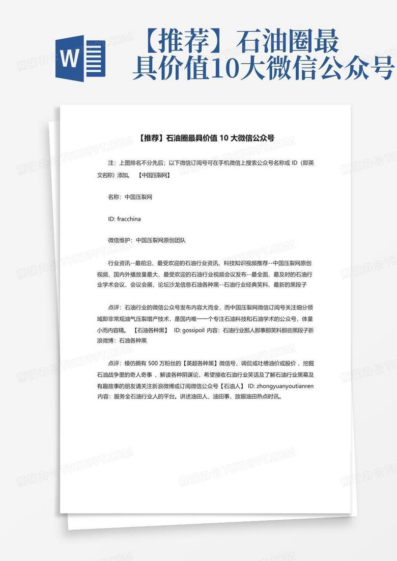 推荐石油圈最具价值10大微信公众号Word模板下载 编号lyjygvgm 熊猫办公