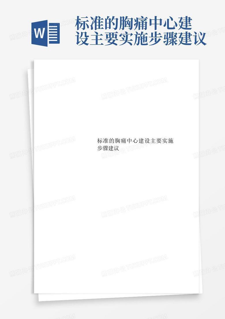 标准的胸痛中心建设主要实施步骤建议Word模板下载 编号qermbrgd 熊猫办公