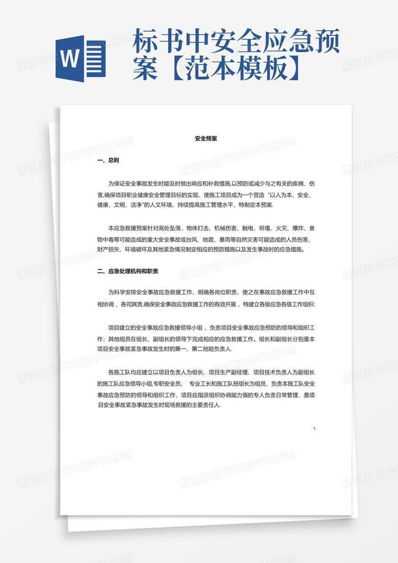 标书中安全应急预案范本Word模板下载 编号qmnrwodw 熊猫办公