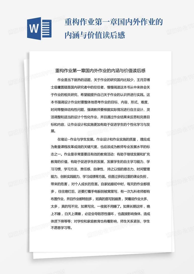 重构作业第一章国内外作业的内涵与价值读后感Word模板下载 编号lpeyogoz 熊猫办公