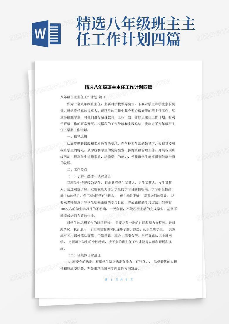 精选八年级班主主任工作计划四篇 Word模板下载 编号lwpyrkoe 熊猫办公