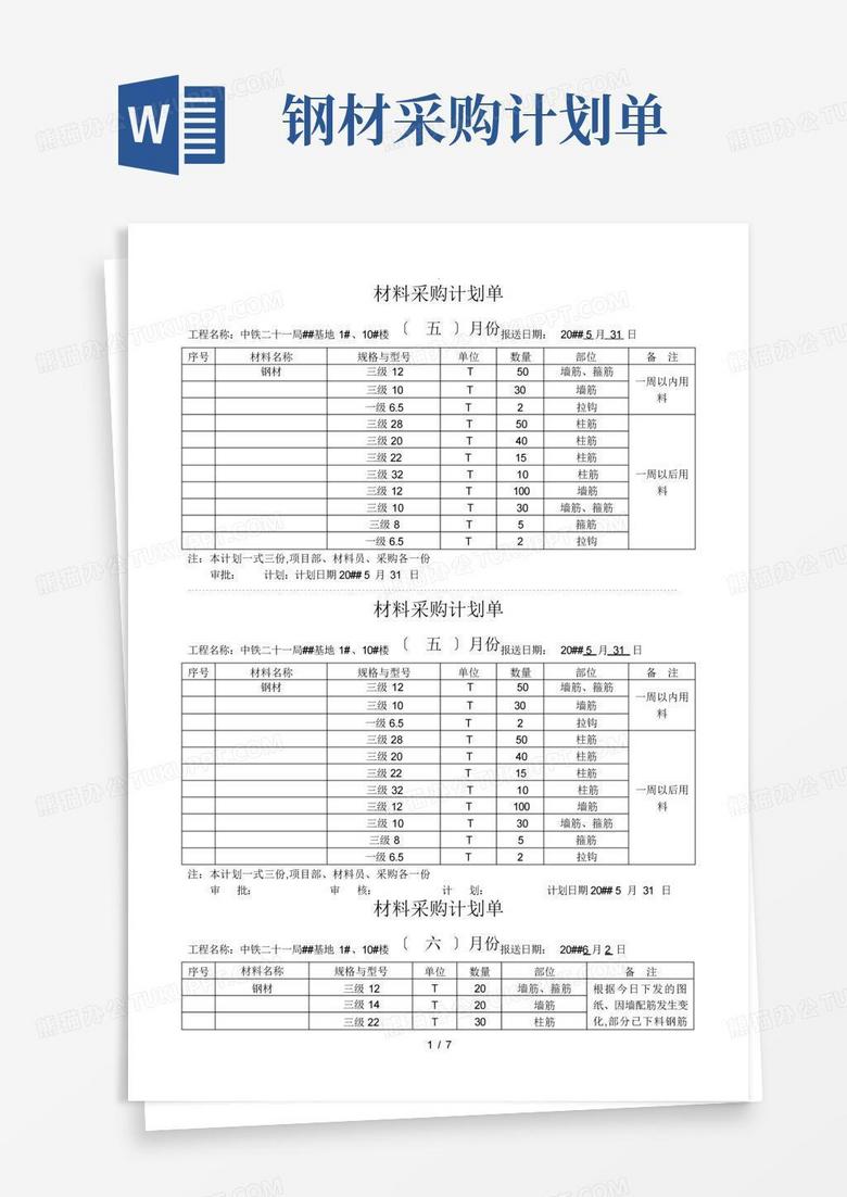 钢材采购计划单 Word模板下载 编号qawrmvgj 熊猫办公